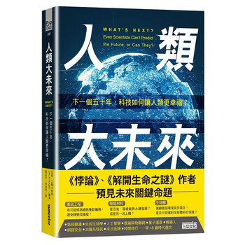 现货台版 人类大未来 下一个五十年 科技如何让人类更幸福 自然科普 科普丛书