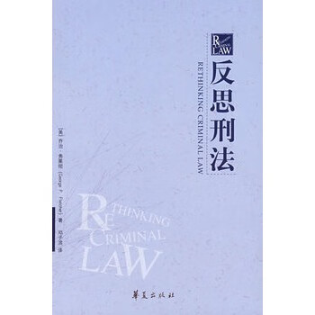 反思刑法【正版图书】