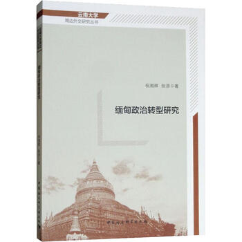 缅甸政治转型研究