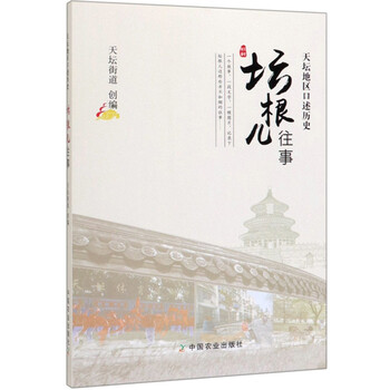 天坛地区口述历史：坛根儿往事