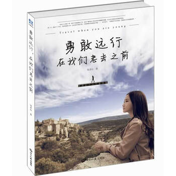 勇敢远行，在我们老去之前 9787501245819