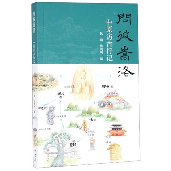 问彼嵩洛(中原访古行记)