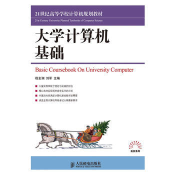 大学计算机基础(21世纪高等学校计算机规划教材) 程全洲,刘军 9787115199706 人民邮电