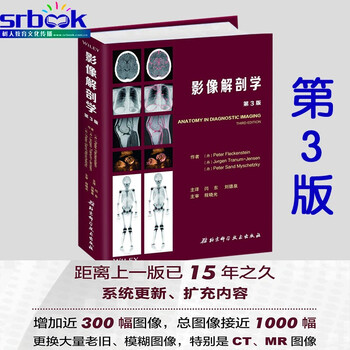 正版 影像解剖学：第3版 医学 医技学 影像学 X线 CT MRI 超声 核素扫描等多种手段的影像