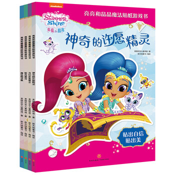亮亮和晶晶魔法贴纸游戏书（全4册）