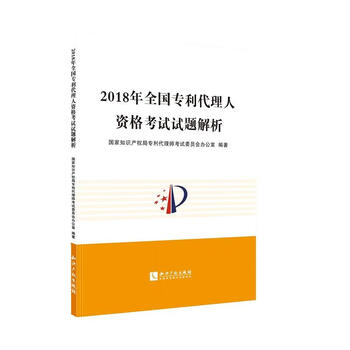 正版 2018年全国专利代理人资格考试试题解析 知识产权出版社