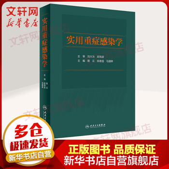 实用重症感染学 图书