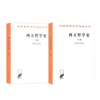 西方哲学史上下卷 共两册 (英)罗素