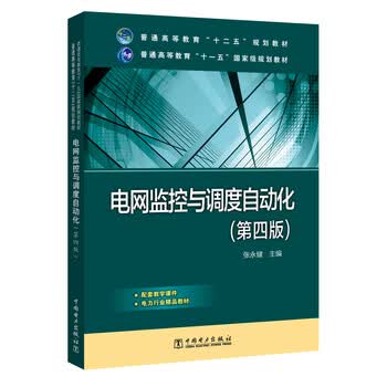 普通高等教育“十二五”规划教材 普通高等教育“十一五”国家级规划教材 电网监控与调度自动化（第四版）