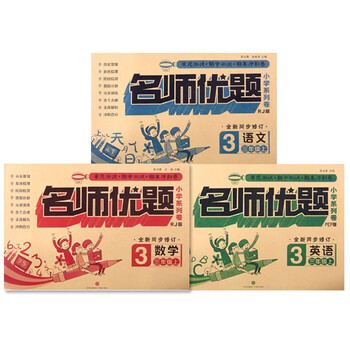 名师优题小学系列卷数学+语文+英语三年级上共3册