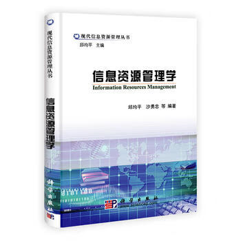 信息资源管理学/现代信息资源管理丛书