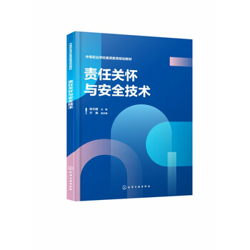 责任关怀与安全技术(徐文明)