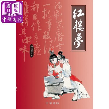 红楼梦 图文普及本 港台原版 曹雪芹 毛时安 任一鸣 香港中华书局