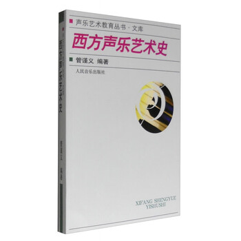 西方声乐艺术史 正版