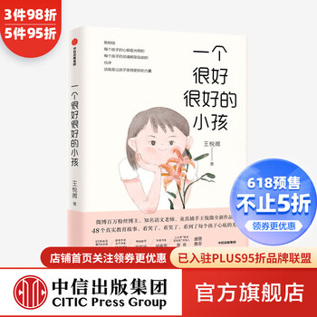 一个很好很好的小孩 王悦微 著 家庭教育 中国版 窗边的小豆豆 探索教育真谛 中信出版社图书
