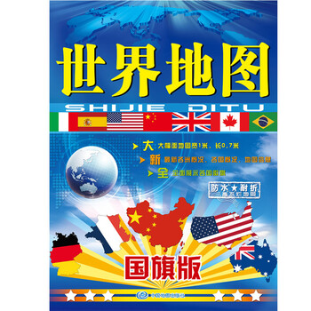 世界地图版地图1米*0.7米 各洲各国概况及信息 全面展示各徽 世界知识地理地图学生学习地理