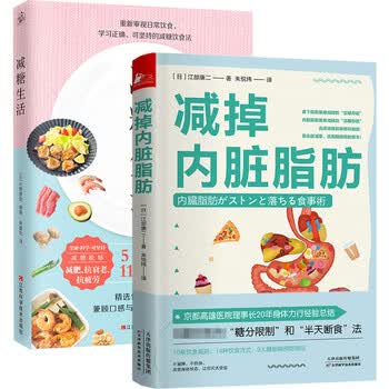 正版全2册 减糖生活+减掉内脏脂肪 正确减糖变瘦变健康变年轻  科学控糖低糖饮食搭配 减掉内脏脂肪 随书附赠48天控糖+半日断食计划表 火遍日本的控糖半天断食法 10条饮食规则C