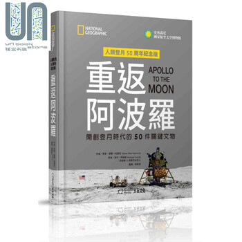 重返阿波罗 开创登月时代的50件关键文物 港台原版 蒂索 缪尔 哈莫尼 大石国际文化