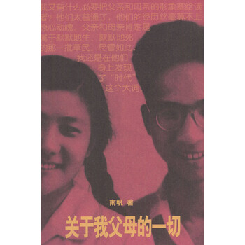 关于我父母的一切 南帆 人民文学出版社