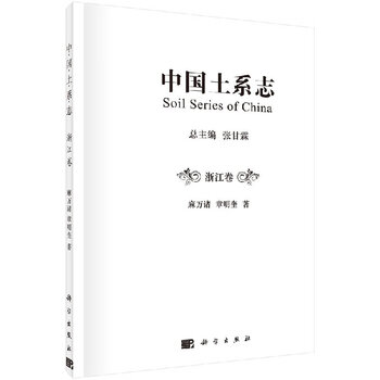 中国土系志浙江卷