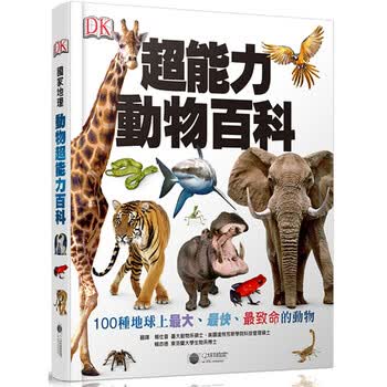 现货台版 能力动物百科 大自然耀眼的视觉之旅开启一趟自然旅程科普百科 大石(童)