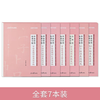 公务员申论字帖国考省考申论公考范文考试专用练字楷书正楷练字帖 申论全套七本装字帖