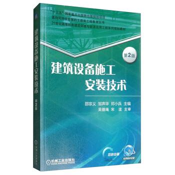 建筑设备施工安装技术（第2版）