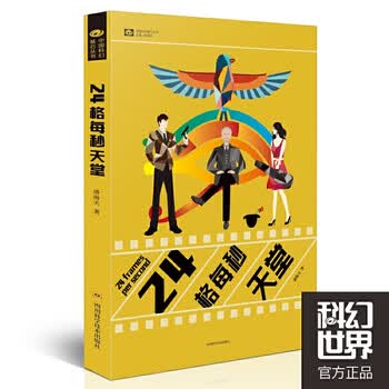 24格每秒天堂/中国科幻基石丛书