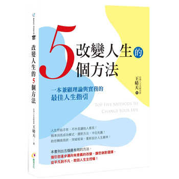 预售 王晴天《改变人生的5个方法》创见文化