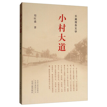 长篇报告文学：小村大道9787534883910中州古籍