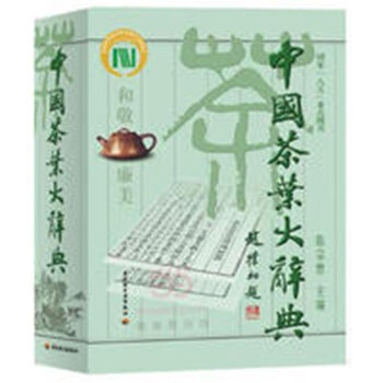 中国茶叶大辞典
