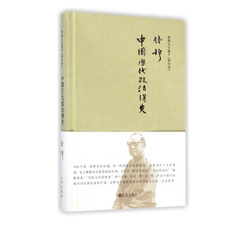 中国历代政治得失(新校本)(精)/钱穆先生著作