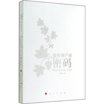 葡萄酒产业密码