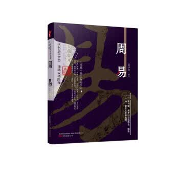 万卷楼国学经典升级版:周易