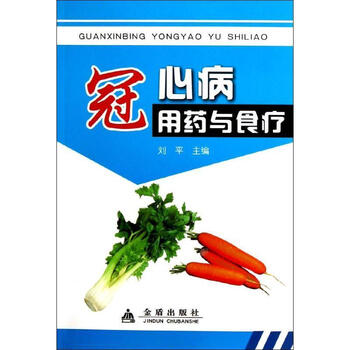 冠心病用药与食疗金盾出版社9787508279947 烹饪/美食书籍