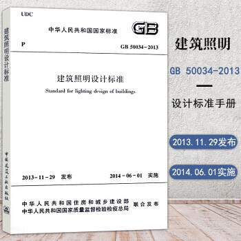 GB 50034-2013 建筑照明设计标准