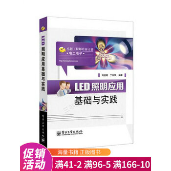 LED照明应用基础与实践
