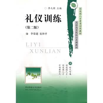 礼仪训练(第二版)