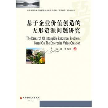 基于企业价值创造的无形资源问题研究