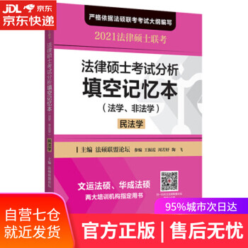 【正版图书】法律硕士考试分析填空记忆本 法硕联盟论坛著,法硕联盟论坛主编,王振霞周若妤陶飞参编 编 北京师范大学