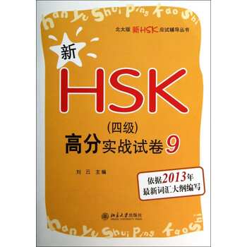 新HSK<四级>高分实战试卷(9)/北大版新HSK应试辅导丛书