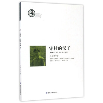 守村的汉子  保忠 9787546813899 敦煌文艺出版社