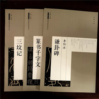 3本合售 李阳冰三坟记+李阳冰篆书千字文+李阳冰谦卦碑 篆书碑帖字帖书法毛笔