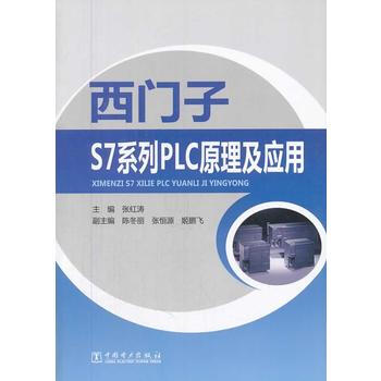 西门子S7系列PLC原理及应用 张红涛 9787512351431 中国电力出版社