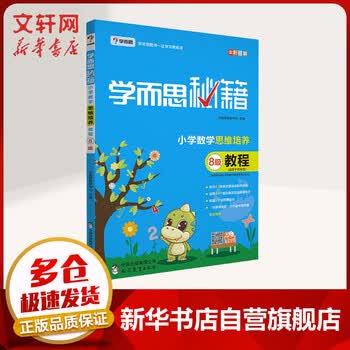 学而思秘籍四年级 小学数学思维培养教程8级