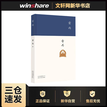 雷雨 曹禺经典戏剧作品全集选