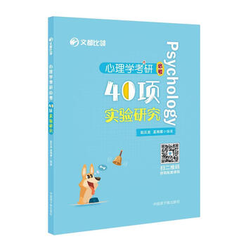 2022心理学考研必考40项实验研究赵云龙中国原子能出版传媒有限公司9787522115108 心理