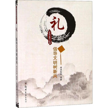礼 倡导文明树新风