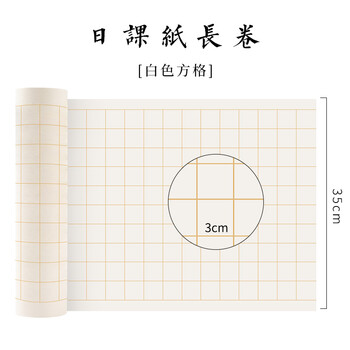 小楷方格带格子宣纸长卷状元笺日课纸半生半熟仿古初学者毛笔书法练字专用作品纸软笔练习心经佛经抄经纸手抄 【3cm】白色方格 0.35m*20m