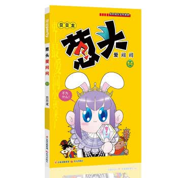 葱头爱问问 14 漫画派对卡通故事会丛书 卡通动漫搞笑幽默故事漫画书